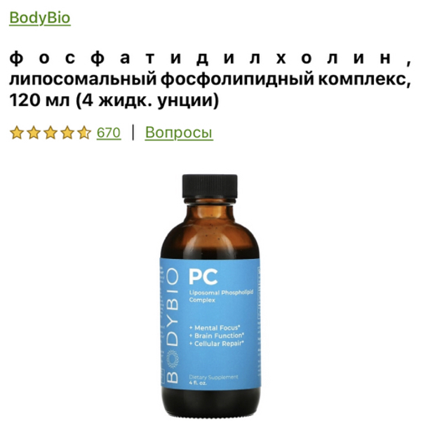 DeliHerb : BodyBio, фосфатидилхолин, липосомальный фосфолипидный ...